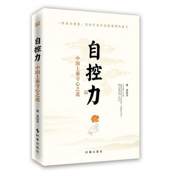 自控力(中国上乘守心之道)