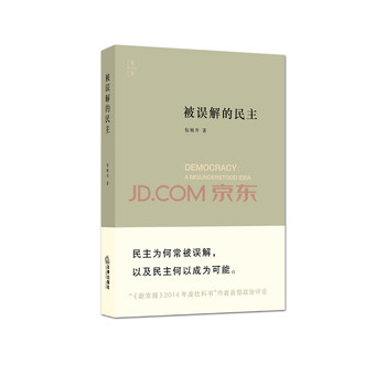 【法律出版社】被误解的民主     包刚升 著