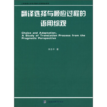 翻译选择与顺应过程的语用综观