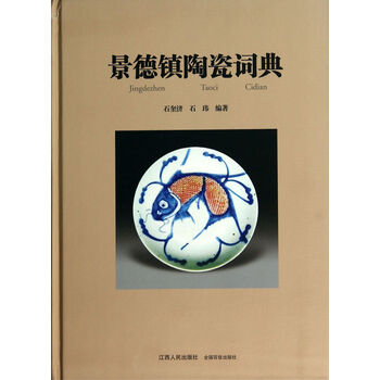 景德镇陶瓷词典(精)