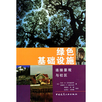 绿色基础设施(连接景观与社区)