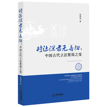 持法深者无善治：中国古代立法繁简之变
