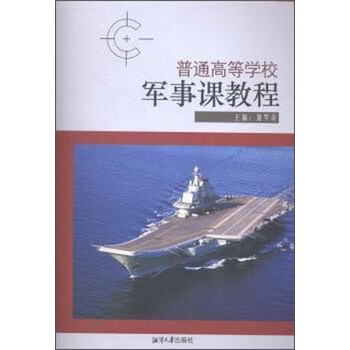普通高等学校军事课教程