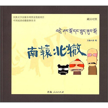 中国成语动漫故事丛书 南辕北辙