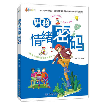   男孩情绪密码9787518016709中国纺织