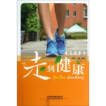 走到健康