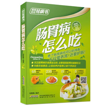 肠胃病怎么吃 健身与 书籍