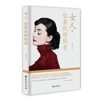 【京联正品】女性励志：女人，你要优雅到老韦甜甜9787516807439