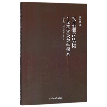 汉语框式结构个案研究及教学探索