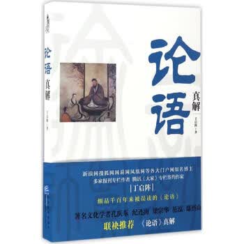 《论语》真解