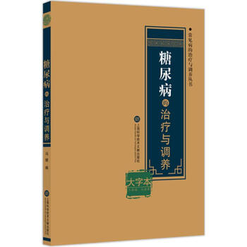 糖尿病的治疗与调养(大字本)