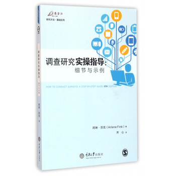 调查研究实操指导--细节与示例/万卷方法