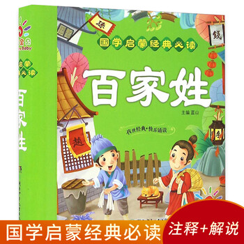 阳光宝贝 国学启蒙经典必读系列 百家姓 蓝山 著 3-4-5-6-7-8岁儿童阅读 传世经典 快乐诵