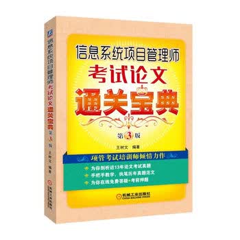 正版 信息系统项目管理师考试论文通关宝典 第3版 王树文 计算机软件考试教材辅导用书历年