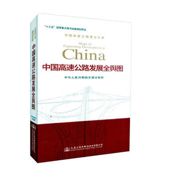 中国高速公路发展全舆图 旅游/地图 书籍