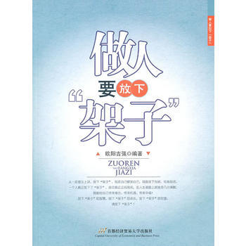 做人要放下架子 欧阳吉强著 9787563818846 首都经济贸易大学出版社