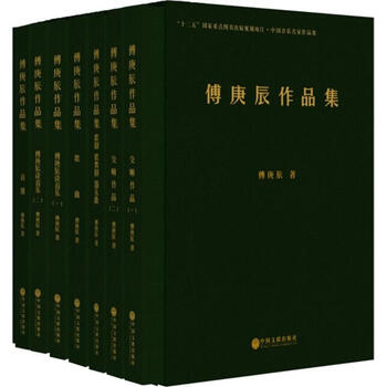 傅庚辰作品集