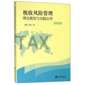 税收风险管理理论模型与实践应用