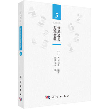 世界美超难数独5 (日)西尾彻也；数独无双译 9787030542601 科学出版社