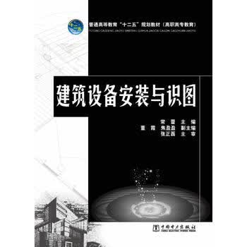 普通高等教育“十二五”规划教材  (高职高专教育) 建筑设备安装与识图 常蕾 978751