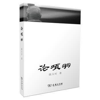 论项羽 张大可 9787100109734 商务印书馆
