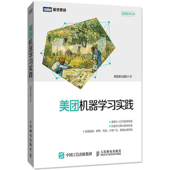 美团机器学习实践 美团点评算法技术书籍