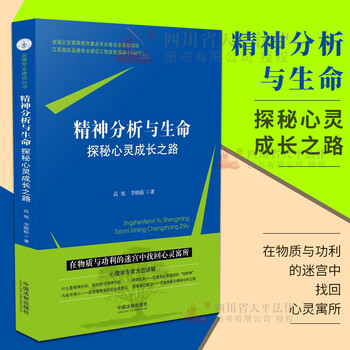  2018年新版 精神分析与生命——探秘心灵成长之路 心理学 精神分析 高旭 李晓