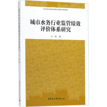 城市水务行业监管绩效评价体系研究