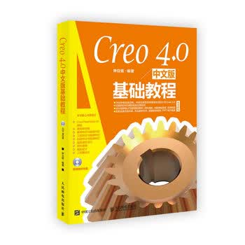 【R】Creo 4.0中文版基础教程 附光盘 辅助设计