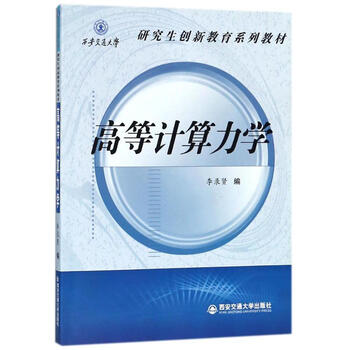 高等计算力学
