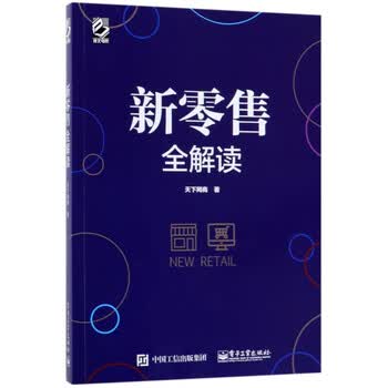 新零售全解读