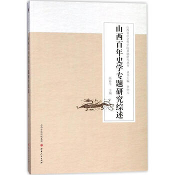 山西百年史学专题研究综述