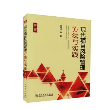 现代项目风险管理方法与实践 管理 书籍
