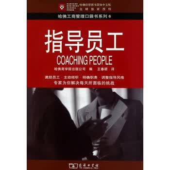 指导员工(哈佛经管图书简体中文版)/哈佛工商管理口袋书系列