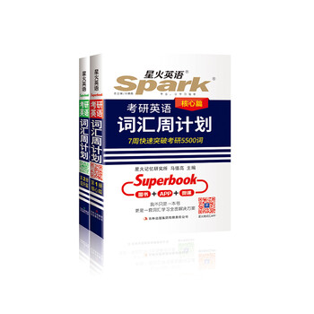 2017考研 星火英语 考研词汇 考研英语词汇周计划