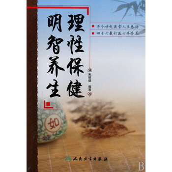 明智养生理性保健