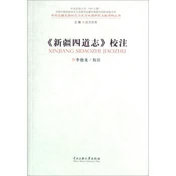 《新疆四道志》校注