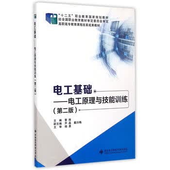 电工基础--电工原理与技能训练(附光盘第2版高职高专教育课程改革成果教材)