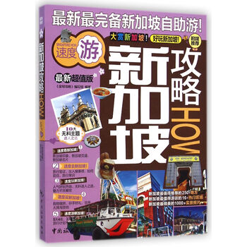 新加坡攻略HOW(*新超值版)