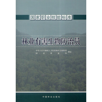 国家职业技能标准：林业有害生物防治员