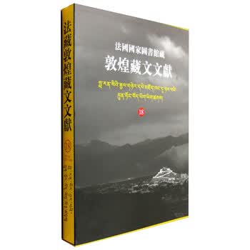 法国国家图书馆藏敦煌藏文文献(18)