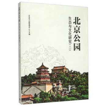 北京公园生态与文化研究（二）