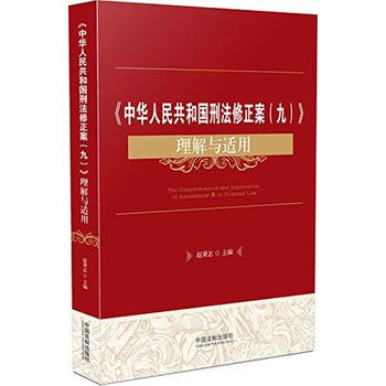 包邮 2016版的 中华人民共和国刑法修正案九理解与适用 赵秉志 等编 中国法制出