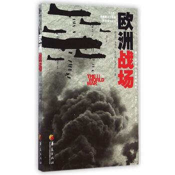 欧洲战场/第二次世界大战战场丛书