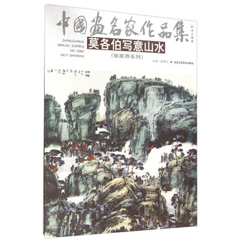中国画名家作品集 莫各伯写意山水