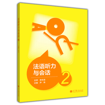 法语听力与会话2（附MP3光盘1张）