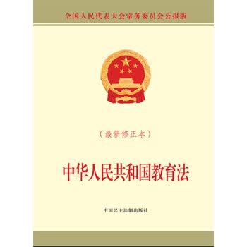 中华人民共和国教育法（最新修正本）