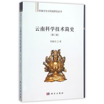 云南科学技术简史（第二版）