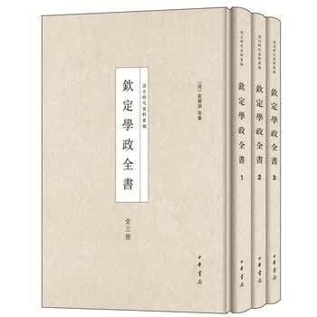 钦定学政全书（全三册）9787101112375