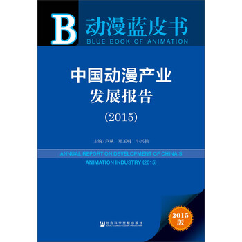 中国动漫产业发展报告2015